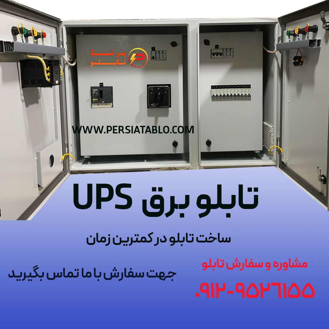 خرید تابلوبرق UPS +تحویل فوری +کف قیمت 1403